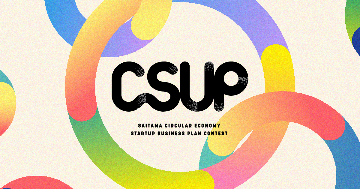 CSUP スタートアップビジネスプランコンテスト｜埼玉県サーキュラーエコノミー